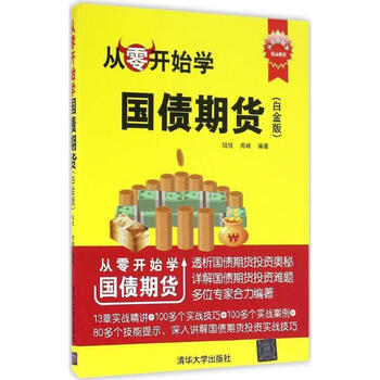 从零开始学国债期货【保证正版】