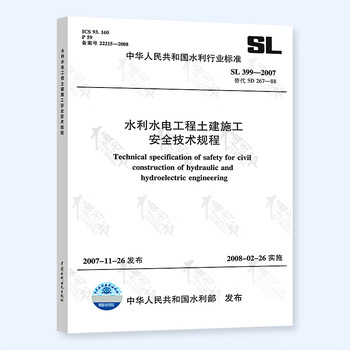 全新正版 水利水电工程土建施工安全技术规程 SL 399-2007
