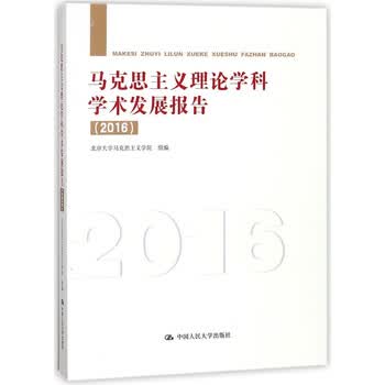 马克思主义理论学科学术发展报告(2016)