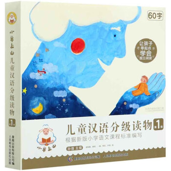 小羊上山儿童汉语分级读物1-4级幼小衔接儿童识字 人民邮电出版社孙蓓 小羊上山第一级(共10册)