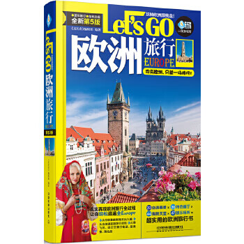 欧洲旅行Let’s Go(第5版) 《亲历者》编辑部 中国铁道出版社