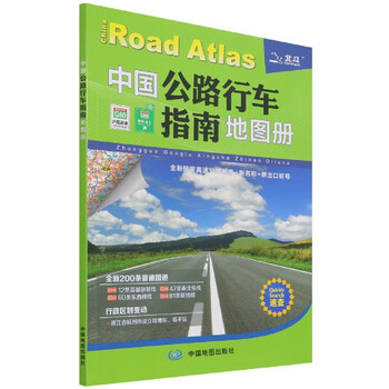 2022年新版 中国公路行车指南地图册 速查 全国高速公路、国道、省道、县乡道公路网新信息