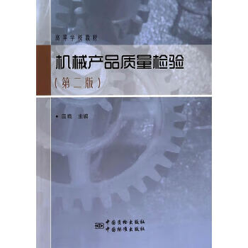 机械产品质量检验 【第二版】 9787502640033 中国质检出版社(原中国计量出版社) 田晓　