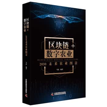[正版图书]区块链 数字农业：2030未来农业图景