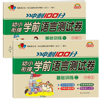 学前语言测试卷 大班 4-7岁全2册