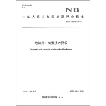 【】NB/T 10272-2019 地热井口装置技术要求