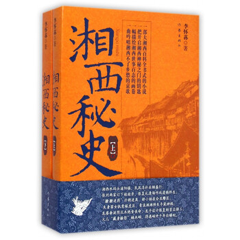 湘西秘史(上下)