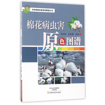 棉花病虫害原色图谱/农作物病虫害原色图谱丛书