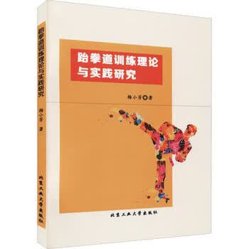 包邮正版跆拳道训练理论与实践研究9787563970759