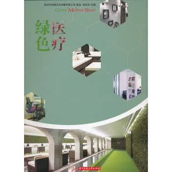 绿色医疗 徐宾宾 华中科技大学出版社 9787560974156