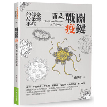 台版 关键战疫 台湾传染病的故事 预防治疗方法疾病百科知识大全医疗保健