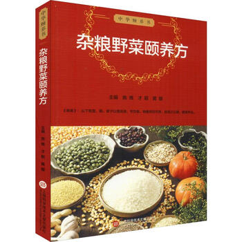 杂粮野菜颐养方
