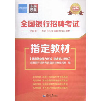 全国银行招聘考试*教材:2016 考试 全国银行招聘考试*教材编写组编 河海大学出版社 9787