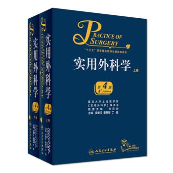 正版 实用外科学 上下册 第4版四版 吴肇汉 秦新裕 丁强主编 *新版 三版升级版手术学书籍 人民卫