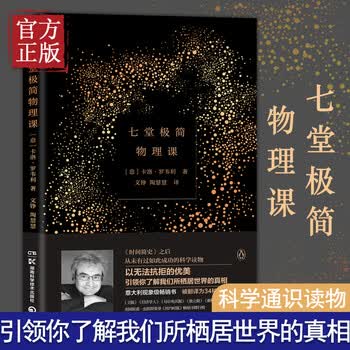 正版 七堂极简物理课 卡洛 罗韦利著 黄磊物理学家李淼 科学科普读物 量子力学书籍  继《时间简史》