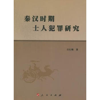 秦汉时期士人犯罪研究 吕红梅 法律 9787010106991