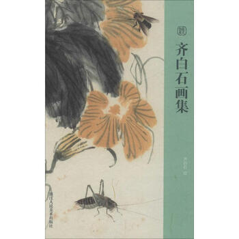 齐白石画集