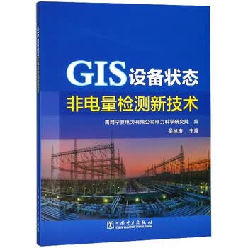 GIS设备状态非电量检测新技术