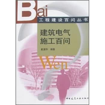 建筑电气施工百问 史湛华 著【正版书】