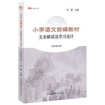 小学语文部编教材文本解读及学习设计 四年级下册  小学语文教学指导书 小学语文教学教师参考用书