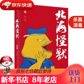 【新华书店 正版书籍】北海怪兽彭磊著北京联合出版公司 正版图书绘本