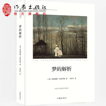 官方直营 梦的解析（精装） 梦是人的潜意识的表象 弗洛伊德  心理学著作 作家出版社