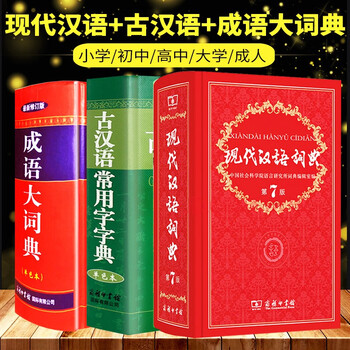 现代汉语词典第7版+成语大词典单色本+古汉语常用字字典商务印书馆 初高中大学成语大词典汉语工具书