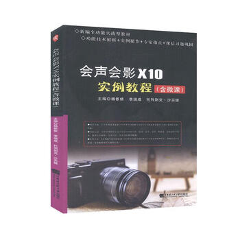  会声会影X10实例教程  电子与通信  杨依依  哈尔滨工程大学出版社  978756612665
