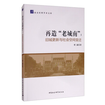 再造“老城南”：旧城更新与社会空间变迁