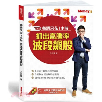 预售 每周只花1小时抓出高胜率波段飙股 金尉 港台图书港台图书