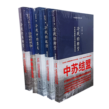 【正版速发五册合售】冷战史研究文库 中苏分裂中苏结盟大国崛起大国对抗 脆弱的联盟