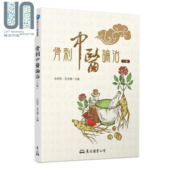骨刺中医论治 二版 港台原版 余明哲 范玉樱 东大图书