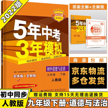 科目可选】2022版初中五年中考三年模拟五三九下九年级下册 道德与法治RJ人教版（政治） 5年中考3年模拟53初三曲一线9年级同步课本练习册