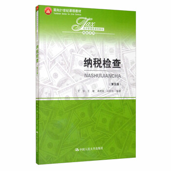 纳税检查（第五版）/经济管理类课程教材·税收系列