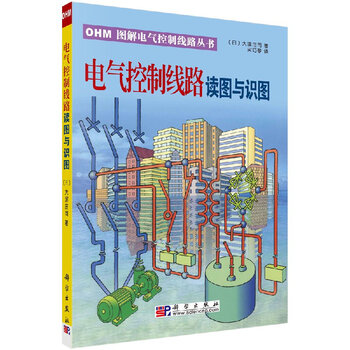电气控制线路读图与识图/科学出版社