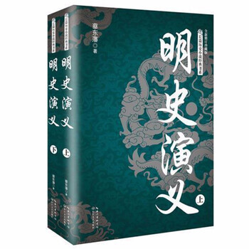 明史演义 全二册 长篇历史小说经典书系