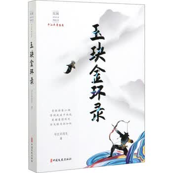 玉玦金环录
