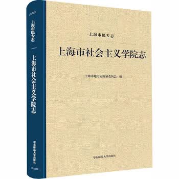 上海市级专志/上海市社会主义学院志