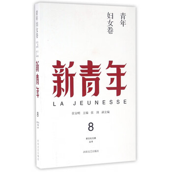 新青年(青年妇女卷)/新文化元典丛书