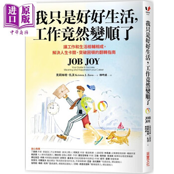 我只是好好生活，工作竟然变顺了 港台原版 克莉丝坦．扎沃(Kristen J. Zavo) 采实文化