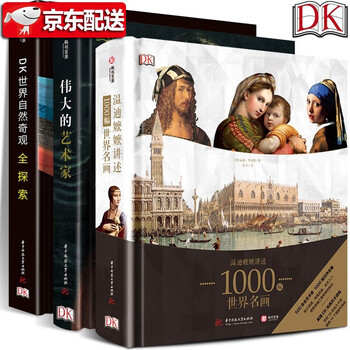 【DK经典三部曲】温迪嬷嬷讲述1000幅世界名画+伟大的艺术家+DK世界自然奇观全探索 有书至美 DK艺术博物馆