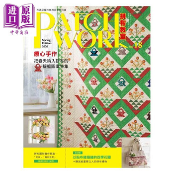 Patchwork拼布教室18 疗心手作，把春天纳入拼布的提篮图案特集 港台原版 雅书堂 手作拼布