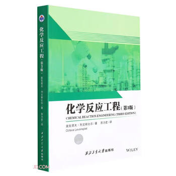 化学反应工程(第3版)