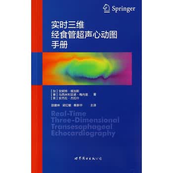 实时三维经食管超声心动图手册