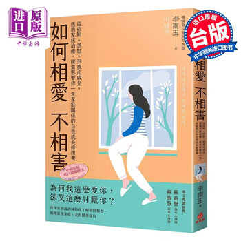 如何相爱不相害 港台原版 李南玉 苹果屋