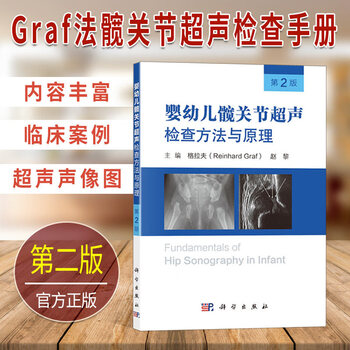 婴幼儿髋关节超声检查方法与原理 第2二版 赵黎儿科学髋关节发育不良 临床实用问题 婴幼儿小儿童超声书籍科学出版社