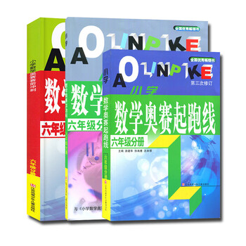 套装3册 六年级小学数学奥赛起跑线+加油站+赛前冲刺 小学生奥数举一反三6年级分册数学思维训练