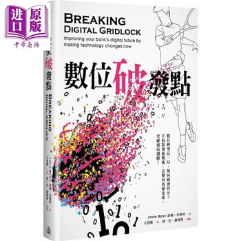 数位破发点 港台原版 John Best 财团法人台湾金融研训院