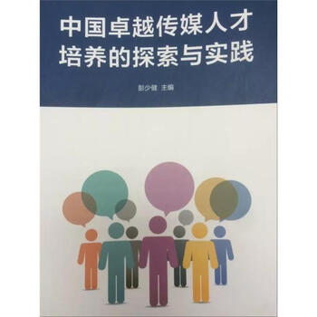RT现货包邮 中国传媒人才培养的探索与实践彭少健中国传媒大学出版社9787565713958 新闻工