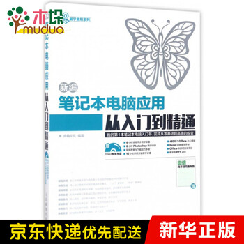 新编笔记本电脑应用从入门到精通(附光盘)/易学易用系列